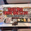 영종도 횟집 하늘도시 회센터 싱싱종합어시장 대방어회 도다리회 광어회 회포장해서 집들이 내돈내산 후기 네이버 블로그